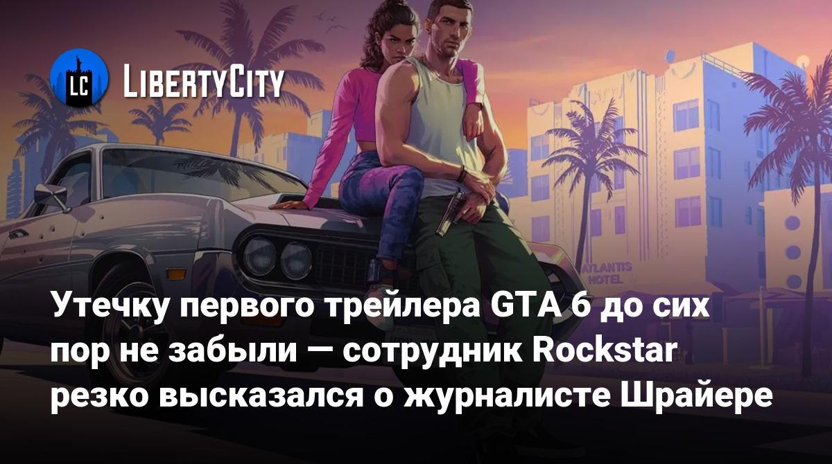 Утечку первого трейлера GTA 6 до сих пор не забыли — сотрудник Rockstar ...
